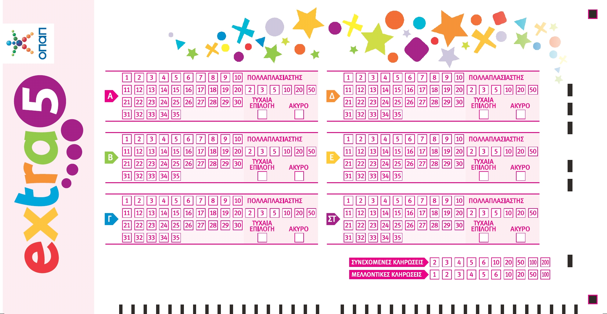 EXTRA 5 - Κληρώσεις, Στατιστικά | Numerics.gr