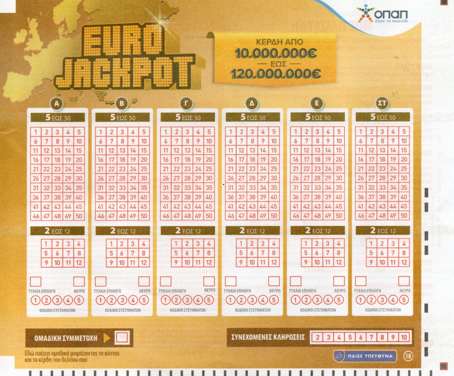 ΔΕΛΤΙΟ EUROJACKPOT